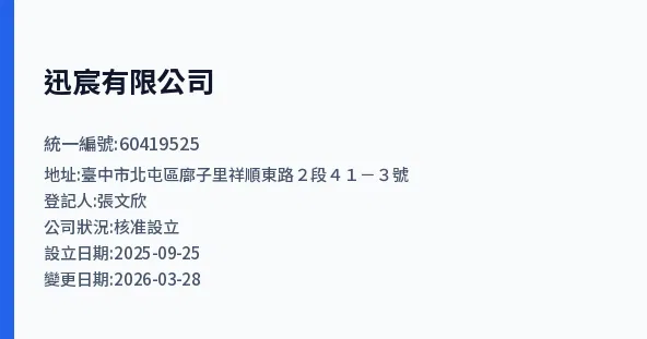 迅宸有限公司的照片-統編 60419525(臺中市) 公司登記資料與營業項目詳細圖表