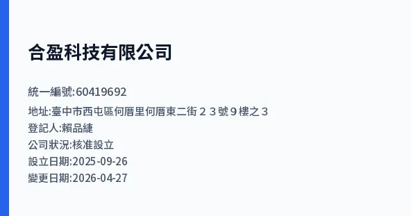 合盈科技有限公司的照片-統編 60419692(臺中市) 公司登記資料與營業項目詳細圖表