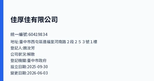 佳厚佳有限公司的照片-統編 60419834(臺中市) 公司登記資料與營業項目詳細圖表