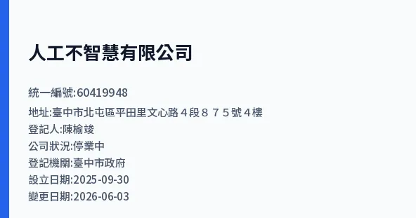 人工不智慧有限公司的照片-統編 60419948(臺中市) 公司登記資料與營業項目詳細圖表