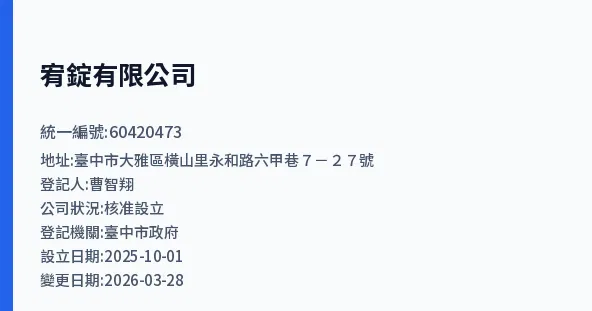 宥錠有限公司的照片-統編 60420473(臺中市) 公司登記資料與營業項目詳細圖表