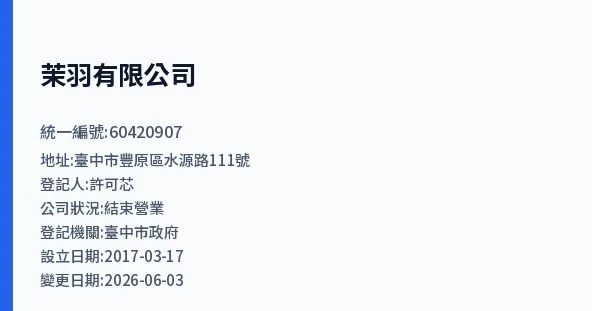 茉羽有限公司的照片-統編 60420907(臺中市) 公司登記資料與營業項目詳細圖表