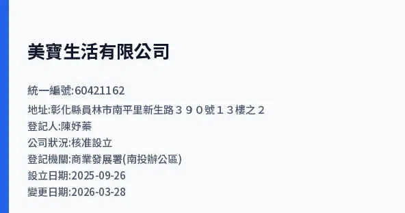 美寶生活有限公司的照片-統編 60421162(彰化縣) 公司登記資料與營業項目詳細圖表