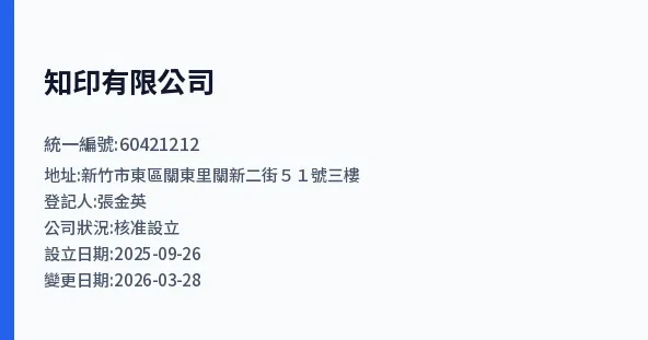 知印有限公司的照片-統編 60421212(新竹市) 公司登記資料與營業項目詳細圖表