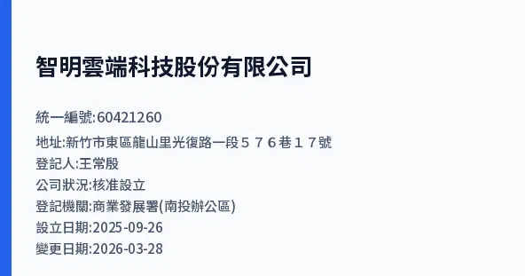 智明雲端科技股份有限公司的照片-統編 60421260(新竹市) 公司登記資料與營業項目詳細圖表