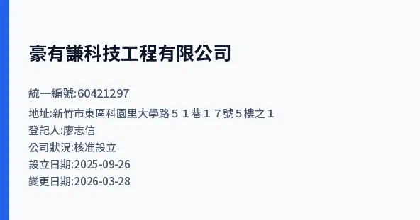 豪有謙科技工程有限公司的照片-統編 60421297(新竹市) 公司登記資料與營業項目詳細圖表