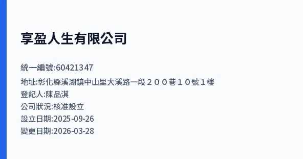 享盈人生有限公司的照片-統編 60421347(彰化縣) 公司登記資料與營業項目詳細圖表