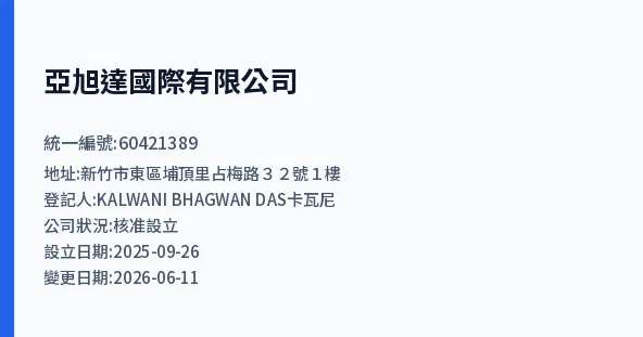 亞旭達國際有限公司的照片-統編 60421389(新竹市) 公司登記資料與營業項目詳細圖表