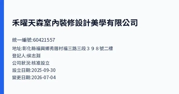 禾曜天森室內裝修設計美學有限公司的照片-統編 60421557(彰化縣) 公司登記資料與營業項目詳細圖表