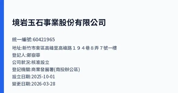 境岩玉石事業股份有限公司的照片-統編 60421965(新竹市) 公司登記資料與營業項目詳細圖表