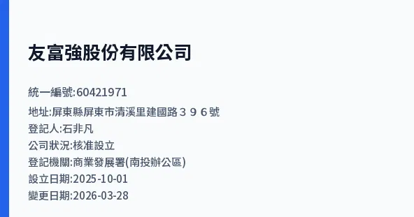 友富強股份有限公司的照片-統編 60421971(屏東縣) 公司登記資料與營業項目詳細圖表