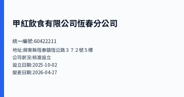 甲紅飲食有限公司恆春分公司的照片-統編 60422211(屏東縣) 公司登記資料與營業項目詳細圖表
