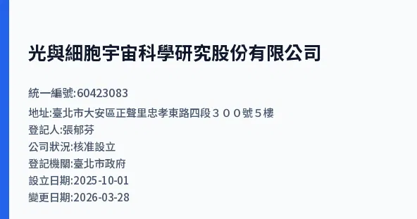 光與細胞宇宙科學研究股份有限公司的照片-統編 60423083(臺北市) 公司登記資料與營業項目詳細圖表