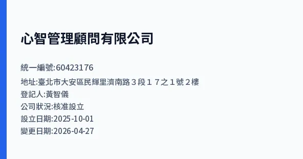 心智管理顧問有限公司的照片-統編 60423176(臺北市) 公司登記資料與營業項目詳細圖表