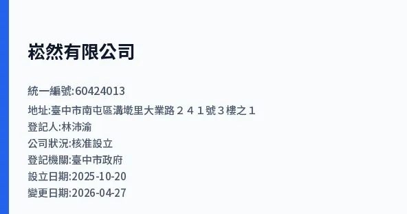 崧然有限公司的照片-統編 60424013(臺中市) 公司登記資料與營業項目詳細圖表