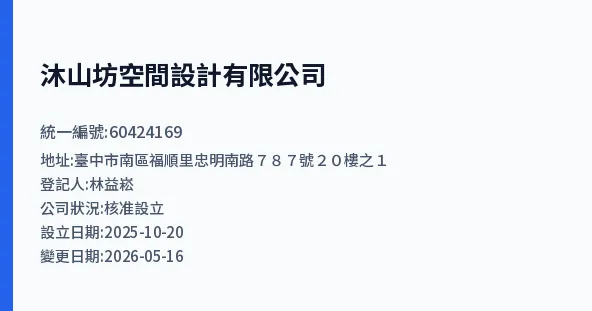 沐山坊空間設計有限公司的照片-統編 60424169(臺中市) 公司登記資料與營業項目詳細圖表