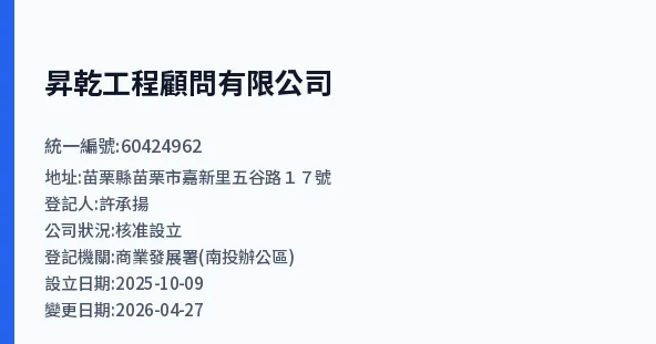 昇乾工程顧問有限公司的照片-統編 60424962(苗栗縣) 公司登記資料與營業項目詳細圖表