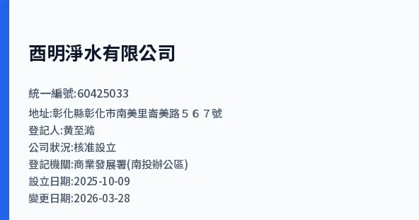 酉明淨水有限公司的照片-統編 60425033(彰化縣) 公司登記資料與營業項目詳細圖表