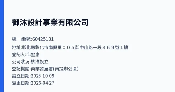 御沐設計事業有限公司的照片-統編 60425131(彰化縣) 公司登記資料與營業項目詳細圖表