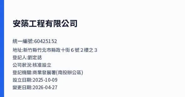 安築工程有限公司的照片-統編 60425152(新竹縣) 公司登記資料與營業項目詳細圖表
