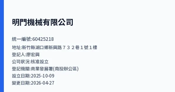 明門機械有限公司的照片-統編 60425218(新竹縣) 公司登記資料與營業項目詳細圖表