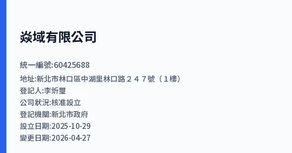 焱域有限公司的照片-統編 60425688(新北市) 公司登記資料與營業項目詳細圖表