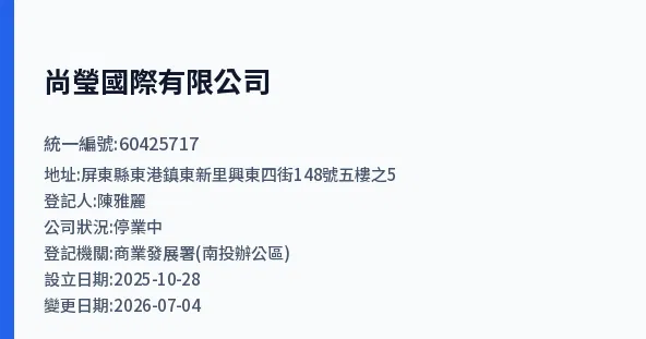尚瑩國際有限公司的照片-統編 60425717(屏東縣) 公司登記資料與營業項目詳細圖表