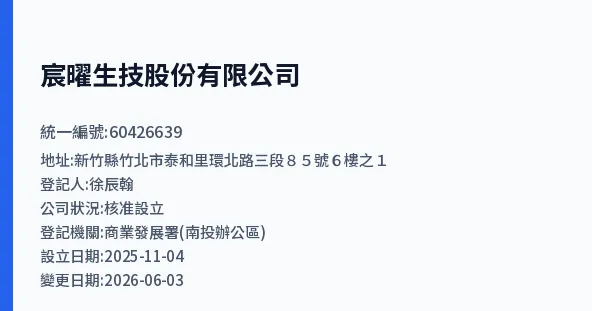 宸曜生技股份有限公司的照片-統編 60426639(新竹縣) 公司登記資料與營業項目詳細圖表