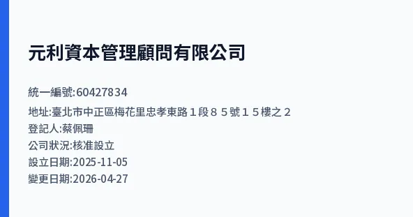 元利資本管理顧問有限公司的照片-統編 60427834(臺北市) 公司登記資料與營業項目詳細圖表