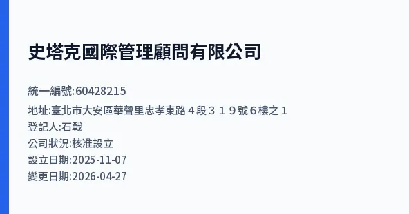 史塔克國際管理顧問有限公司的照片-統編 60428215(臺北市) 公司登記資料與營業項目詳細圖表