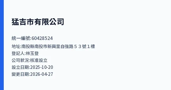 猛吉市有限公司的照片-統編 60428524(南投縣) 公司登記資料與營業項目詳細圖表