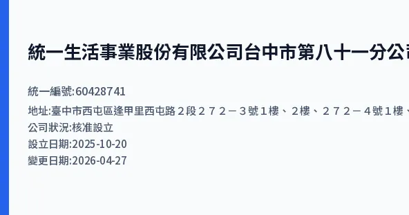 統一生活事業股份有限公司台中市第八十一分公司的照片-統編 60428741(臺中市) 公司登記資料與營業項目詳細圖表