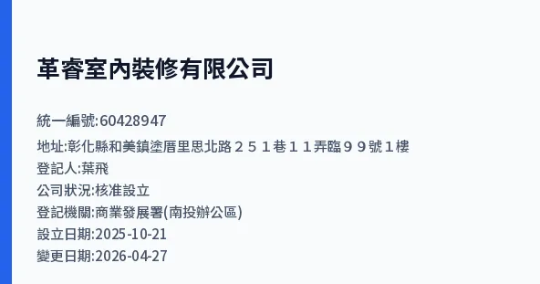 革睿室內裝修有限公司的照片-統編 60428947(彰化縣) 公司登記資料與營業項目詳細圖表