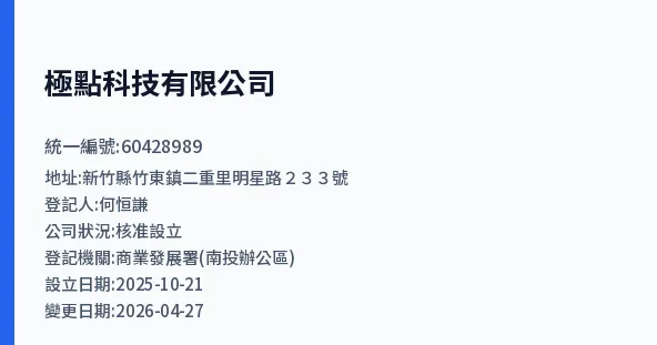 極點科技有限公司的照片-統編 60428989(新竹縣) 公司登記資料與營業項目詳細圖表