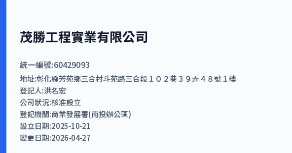 茂勝工程實業有限公司的照片-統編 60429093(彰化縣) 公司登記資料與營業項目詳細圖表