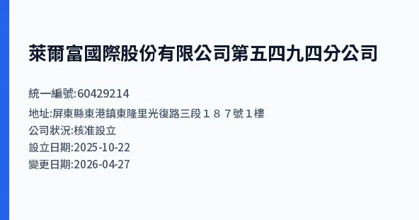 萊爾富國際股份有限公司第五四九四分公司的照片-統編 60429214(屏東縣) 公司登記資料與營業項目詳細圖表