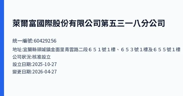 萊爾富國際股份有限公司第五三一八分公司的照片-統編 60429256(宜蘭縣) 公司登記資料與營業項目詳細圖表