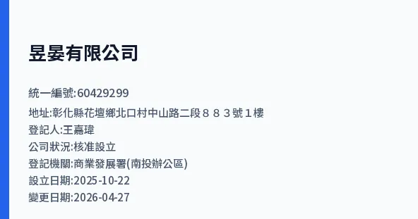昱晏有限公司的照片-統編 60429299(彰化縣) 公司登記資料與營業項目詳細圖表