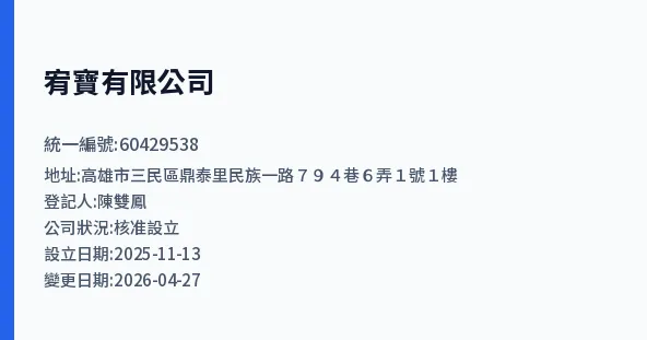 宥寶有限公司的照片-統編 60429538(高雄市) 公司登記資料與營業項目詳細圖表