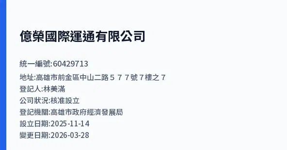 億榮國際運通有限公司的照片-統編 60429713(高雄市) 公司登記資料與營業項目詳細圖表