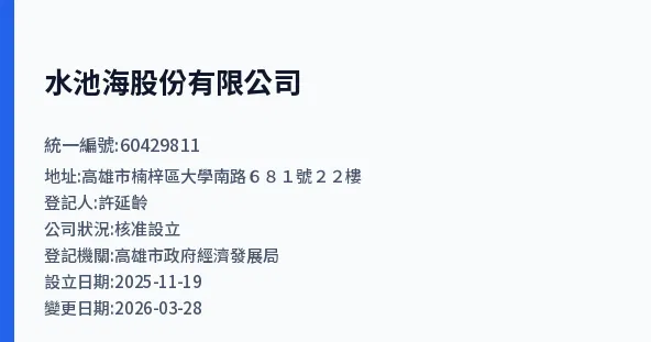 水池海股份有限公司的照片-統編 60429811(高雄市) 公司登記資料與營業項目詳細圖表