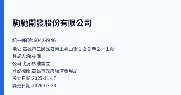 駒馳開發股份有限公司的照片-統編 60429946(高雄市) 公司登記資料與營業項目詳細圖表