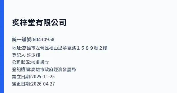 炙梓堂有限公司的照片-統編 60430958(高雄市) 公司登記資料與營業項目詳細圖表