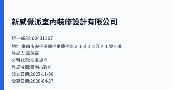 新感覺派室內裝修設計有限公司的照片-統編 60431197(臺南市) 公司登記資料與營業項目詳細圖表