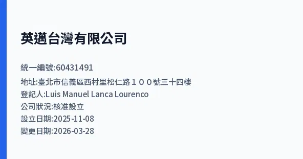 英邁台灣有限公司的照片-統編 60431491(臺北市) 公司登記資料與營業項目詳細圖表