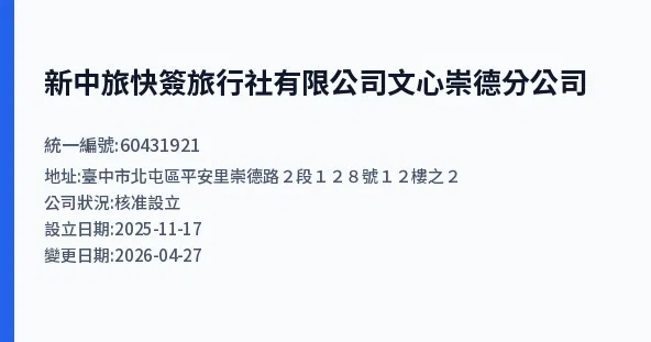 新中旅快簽旅行社有限公司文心崇德分公司的照片-統編 60431921(臺中市) 公司登記資料與營業項目詳細圖表