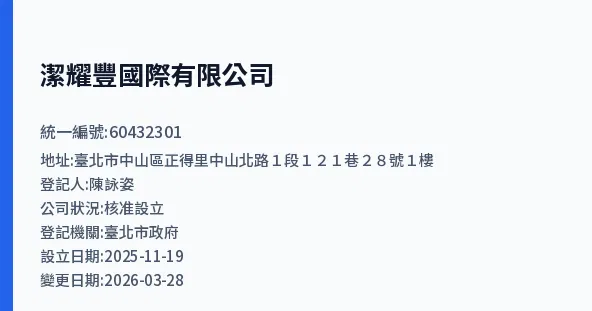 潔耀豐國際有限公司的照片-統編 60432301(臺北市) 公司登記資料與營業項目詳細圖表