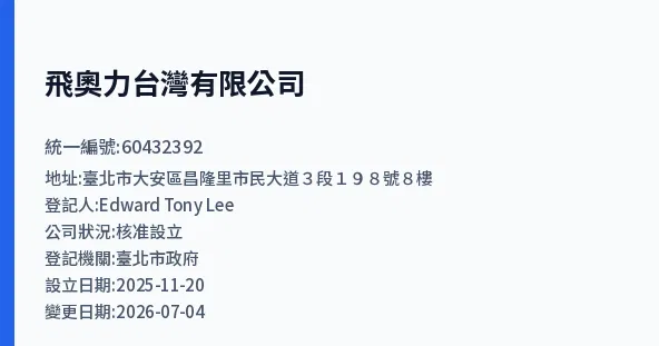 飛奧力台灣有限公司的照片-統編 60432392(臺北市) 公司登記資料與營業項目詳細圖表