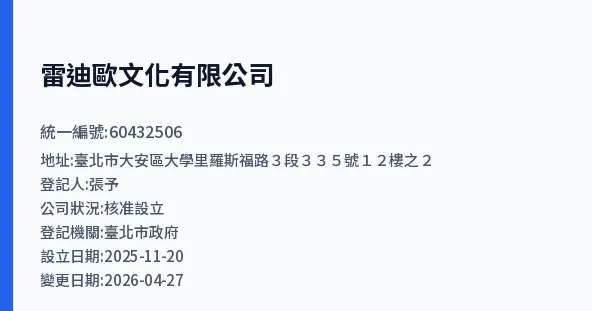 雷迪歐文化有限公司的照片-統編 60432506(臺北市) 公司登記資料與營業項目詳細圖表