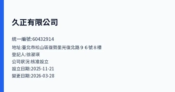 久正有限公司的照片-統編 60432914(臺北市) 公司登記資料與營業項目詳細圖表